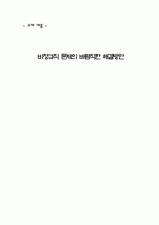 비정규직의 문제해결 방안