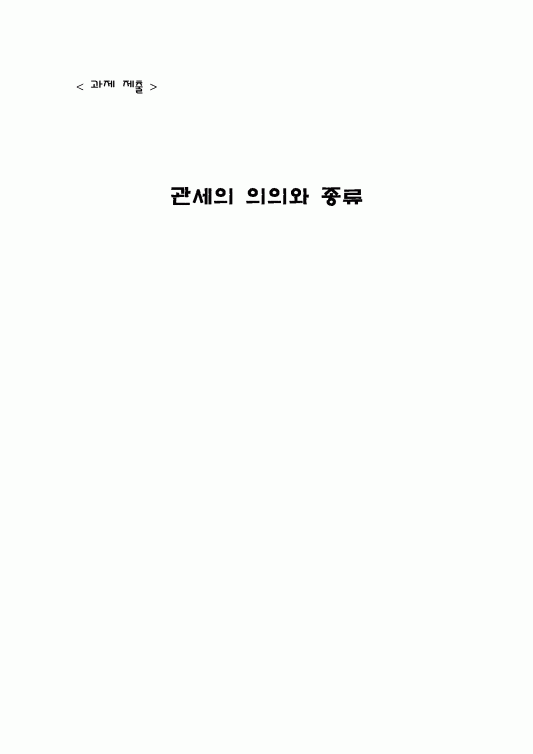 관세의 의의와 종류