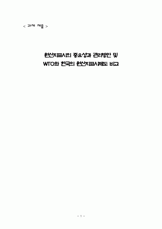 원산지관리의 중요성과 WTO와 한국의 원산지표시 제도