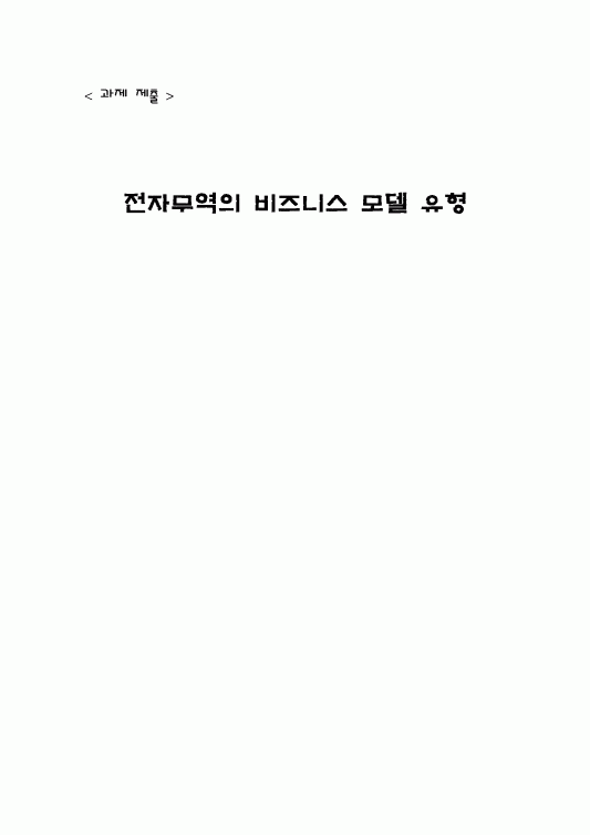 전자무역 비즈니스 모델 유형