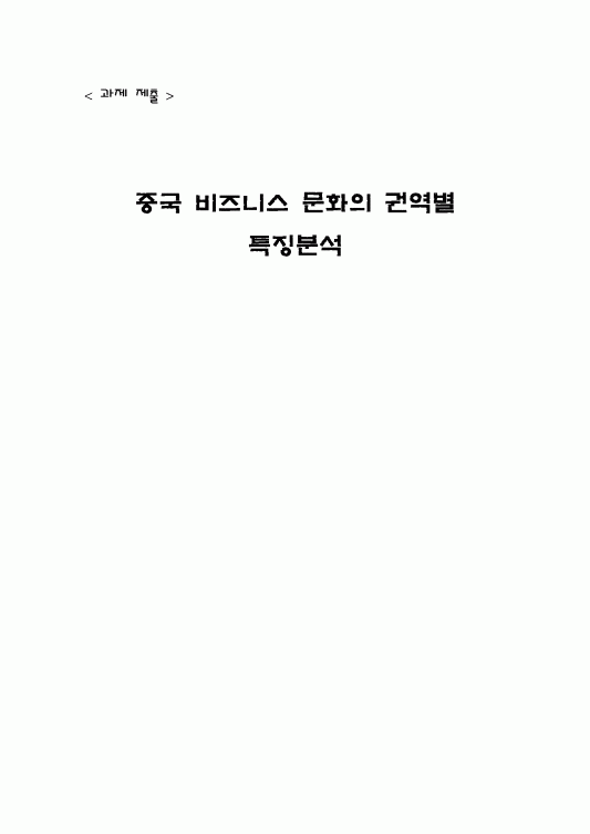 중국 비즈니스 문화의 권역별 특징
