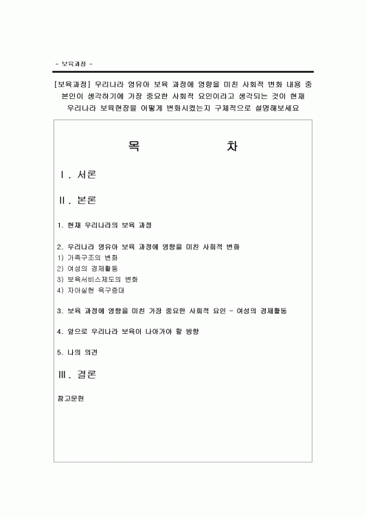 [보육과정] 우리나라 영유아 보육 과정에 영향을 미친 사회적 변화 내용 중 본인이 생각하기에 가장 중요한 사회적 요인이라고 생각되는 것이 현재 우리나라 보육현장을 어떻게 변화시켰는지 구체적으로 설명