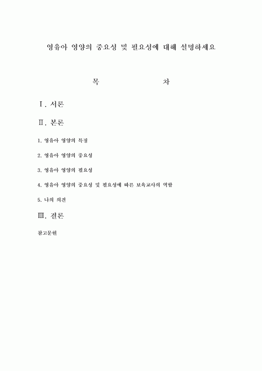 영유아 영양의 중요성 및 필요성에 대해 설명 [영유아 영양]