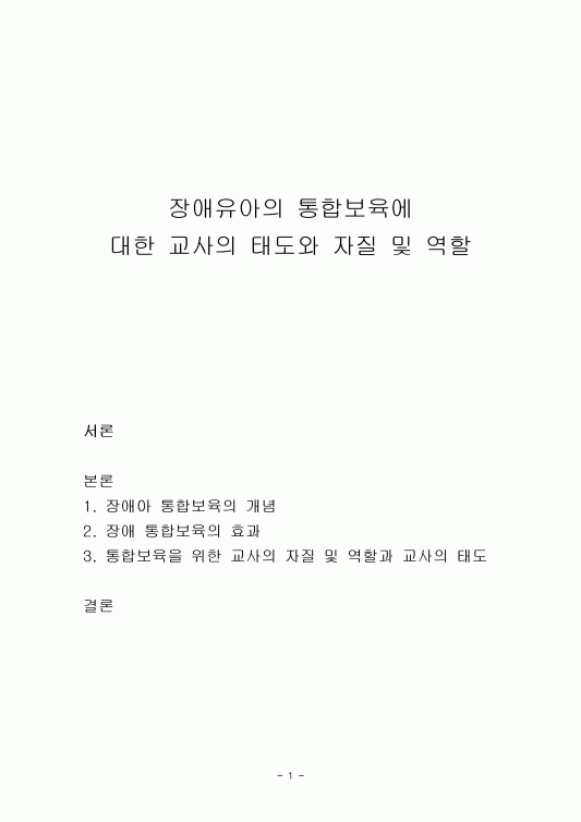 통합보육을 위한 교사의 태도와 자질 및 역할 (장애아 통합보육의 개념, 장애 통합보육의 효과, 통합보육을 위한 교사의 자질 및 역할과 교사의 태도)