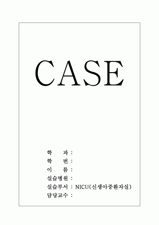 미숙아 케이스 case - 진단명 : PM. LBW