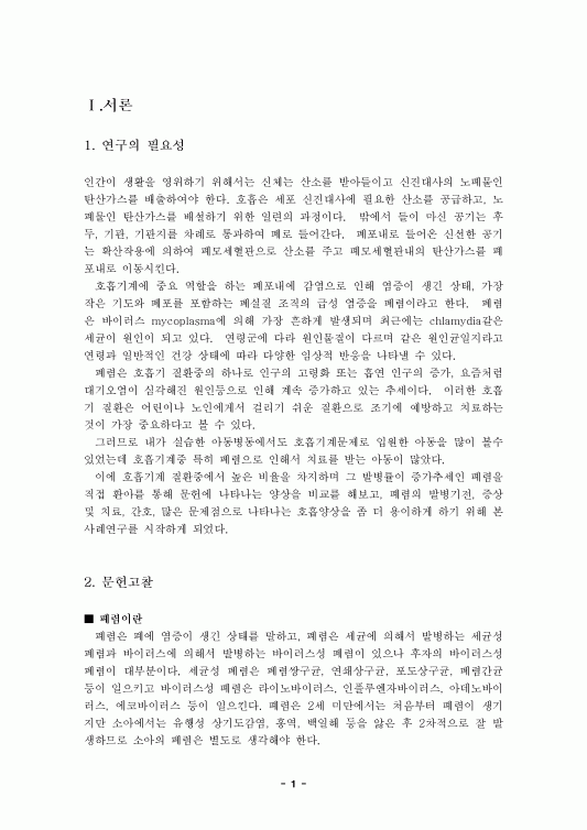 폐렴(Pneumonia)에 대한 케이스 case--