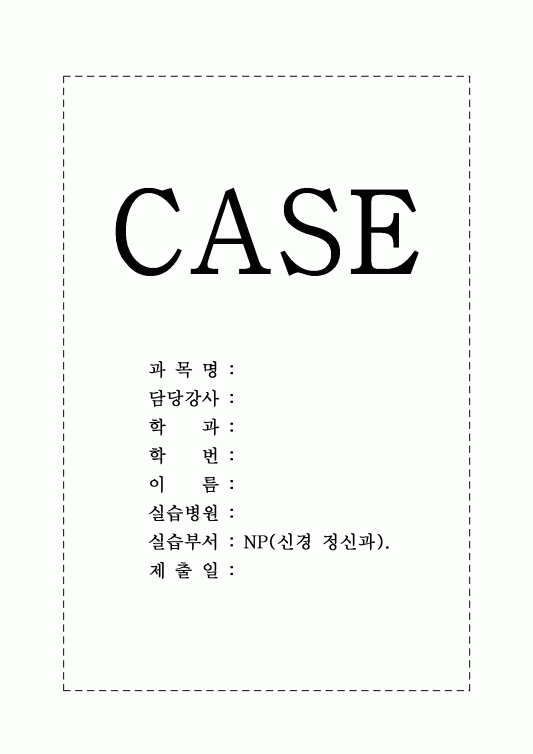 정신분열증(schizophrenia)에 대한 케이스 case