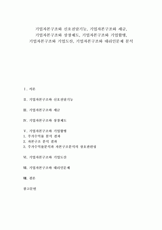 [기업자본구조][기업][자본구조][자본]기업자본구조와 신호전달기능, 기업자본구조와 세금, 기업자본구조와 상장제도, 기업자본구조와 기업합병, 기업자본구조와 기업도산, 기업자본구조와 대리인문제 분석