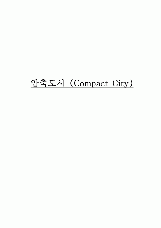 압축도시 레포트 자료