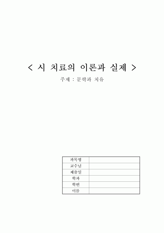 [감상문] < 시 치료의 이론과 실제 > 주제 : 문학과 치유