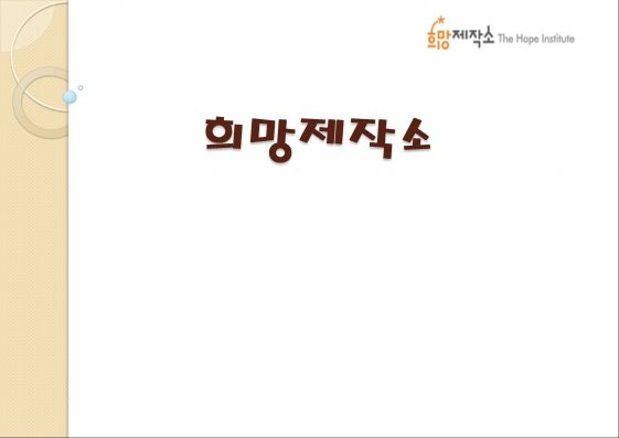 [NGO 시민단체- 희망제작소] 개념, 역할과 기능, NGO(시민단체) 희망제작소 주요사업, NGO(시민단체) 희망제작소 업무, NGO(시민단체) 결론
