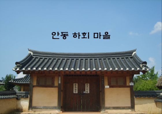 [관광자원 분석] 안동 하회마을 소개, 하회 마을의 관광자원 분석, 안동 하외마을의 문제점 및 개선방안