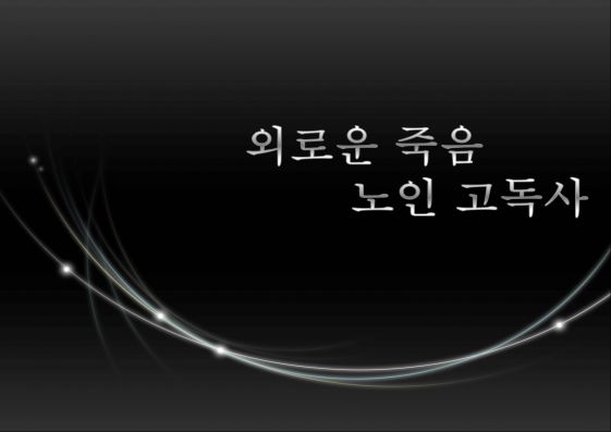 [동성애] 동성애 개념, 동성애 현황, 동성애 찬반, 동성애 견해, 동성애 전망