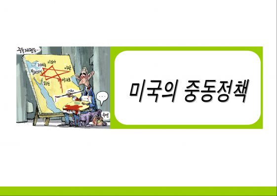 [사회과학] [미국의 중동정책] 미국의 시대별 중동국가에 대한 정책 분석 및 문제점과 제언