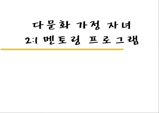 [프로포절] 다문화 사회의 도래와 다문화 사회의 문제점 및 다문화가정 지원 멘토링 프로그램