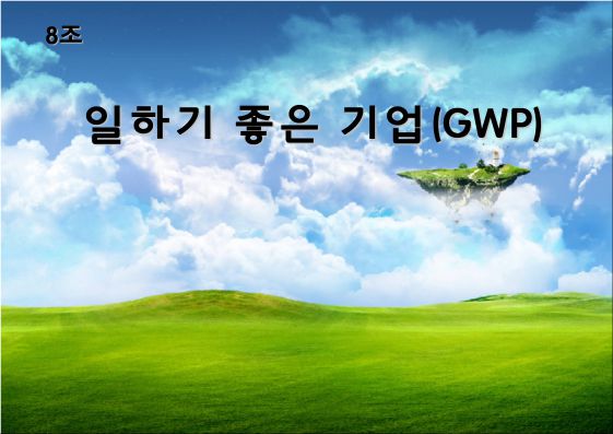 GWP 정의, 개념, 일하기 좋은 기업으로 가는 길 및 진정한 리더에 대한 이해와 느낀점 및 견해.PPT자료