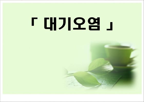 대기오염의 현황, 원인, 피해, 대기오염 정책, 해외의 사례, 개선방향 제언