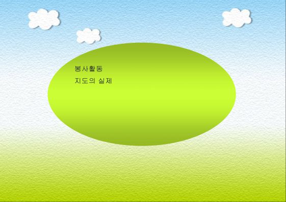 봉사활동 지도의 방법과 실제 - 봉사활동의 개념과 특성, 목표, 내용, 봉사활동의 평가 등등