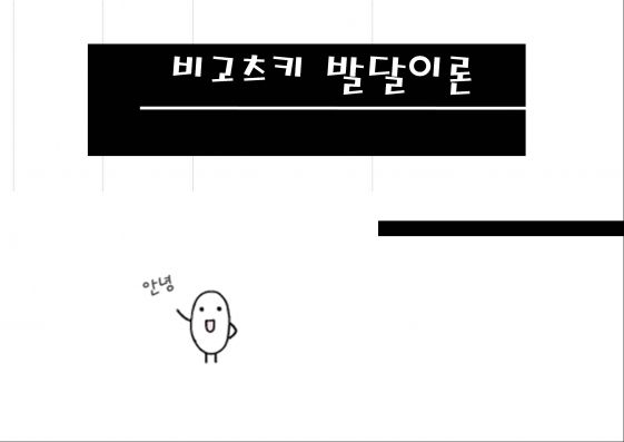 비고츠키의 인지적 발달 이론에 대한 이해와 피아제 이론 비교 분석