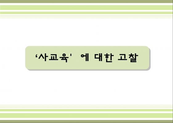 사교육의 개념, 현황, 실태, 문제점, 시사점, 해결방안, 우리의 견해