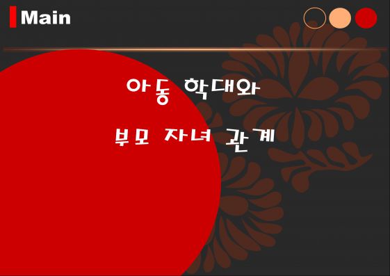 아동학대의 실태와 근본적인 원인 분석 및 아동학대의 해결방안