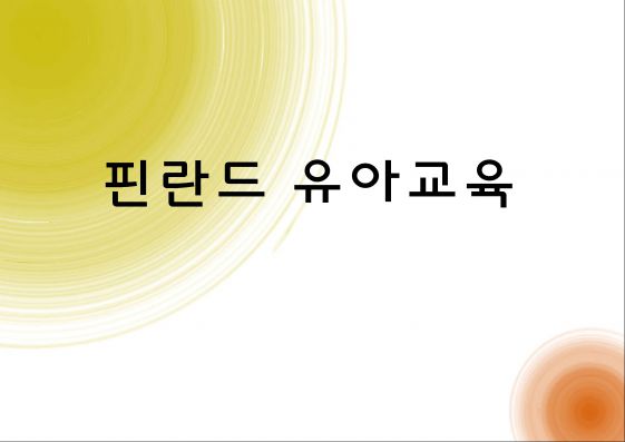 선진국 핀란드의 유아교육 특징과 유아교육 행정 및 시사점