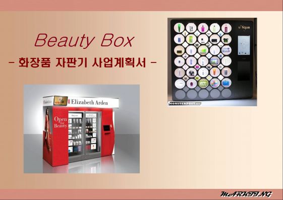 뷰티박스(Beauty Box) 화장품 자판기 사업계획서 - 비즈니스 모델(Business Model) 전략분석 (환경분석, SWOT 분석, 전략 계획 수립, 시장조사, 마케팅) PPT자료