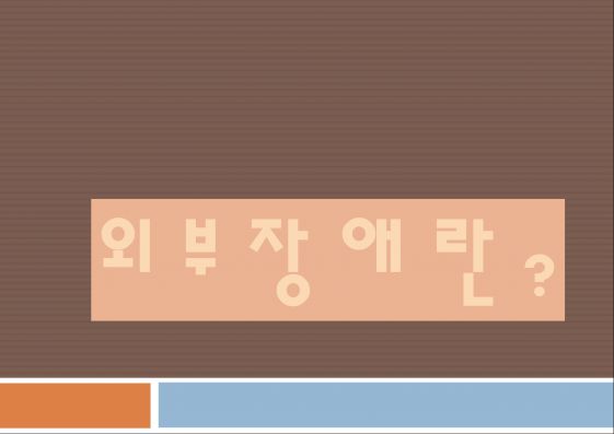 외부장애 (지체장애, 지체장애, 뇌 병변장애, 시각장애, 청각장애, 언어장애, 안면장애).PPT자료