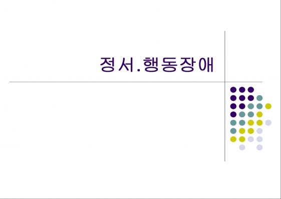 정서.행동장애 (정서.행동장애의 정의, 출현율, 원인과 분류, 특성, 판별과 사정, 교육).PPT자료