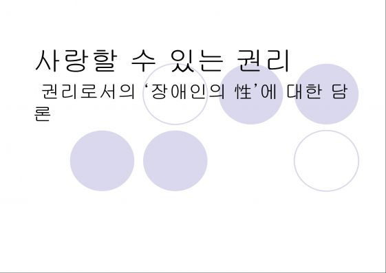 사랑할 수 있는 권리 권리로서의 ‘장애인의 성(性)’에 대한 담론  (문제제기, 장애인의 성, 주요 프로그램, 해결방법).PPT자료