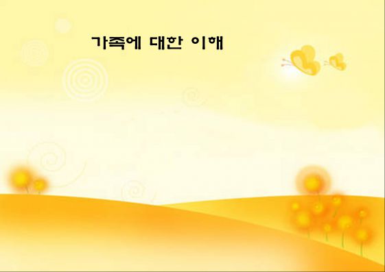 가족에 대한 이해 (가족생활주기, 가족문제사정, 가족의기능과구조, 의사소통, 가족사정도구).PPT자료