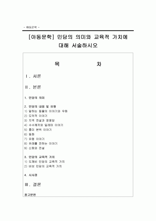 [아동문학] 민담의 의미와 교육적 가치에 대해 서술하시오