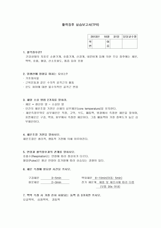 [기본간호학실습] 활력징후 실습보고서 TPR, BP