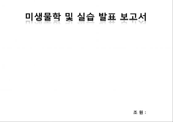 미생물학 및 실습 발표 보고서 (실험방법, 실험결과, 결과에 따른 분석 및 세균종류 추측, 세균의 특징 조사, 실험 종류 및 결과).pptx