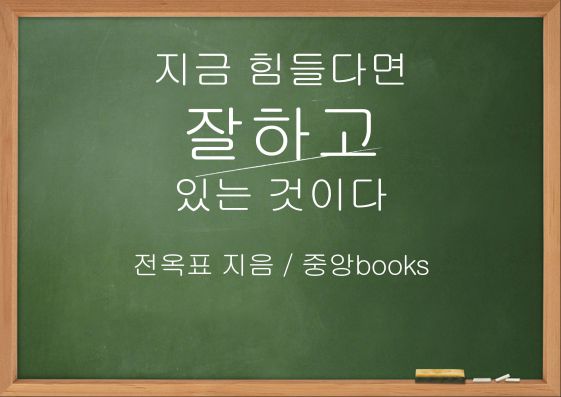 지금 힘들다면 잘하고 있는 것이다 [발표자료 독후감] _ 전옥표 지음.pptx