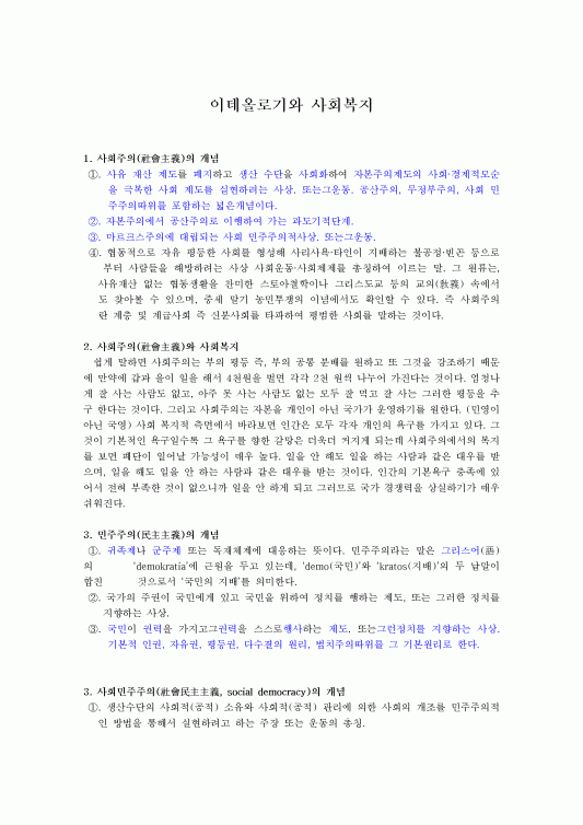 이데올로기와 사회복지 (사회주의의 개념, 사회주의와 사회복지, 민주주의의 개념, 사회민주주의의 개념, 사회민주주의와 사회복지, 자본주의의 개념, 자본주의와 사회복지)