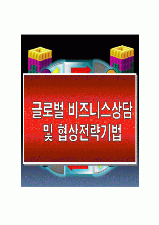 글로벌 비즈니스 상담 및 협상전략