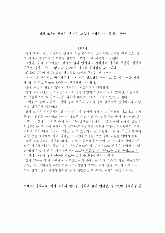 정치교육의 필요성 및 정치교육에 관심을 가지게 하는 방안