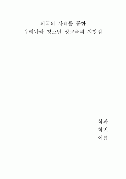 우리나라 청소년 성교육의 지향점