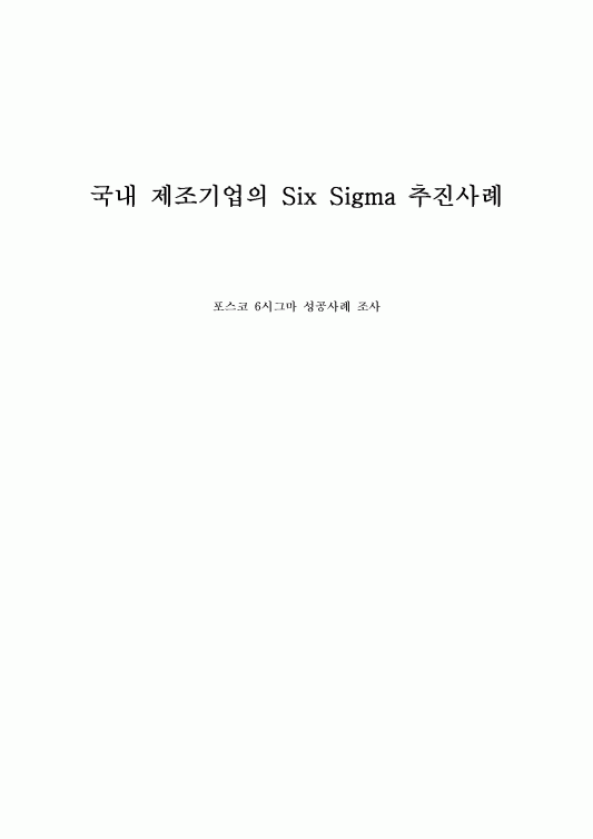 [국내 제조기업의 Six Sigma 추진사례][포스코]