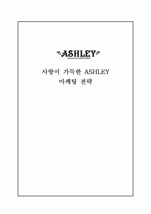 사랑이 가득한 애슐리(ASHLEY) 마케팅 전략