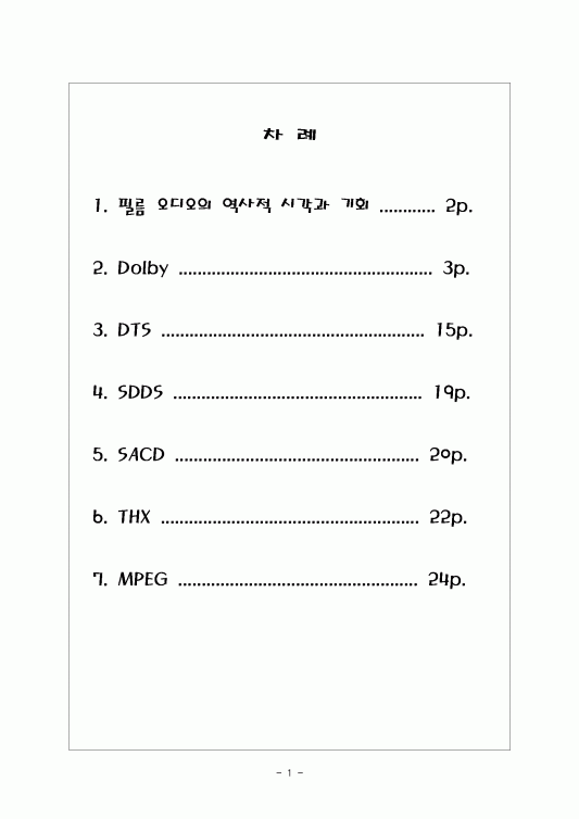 디지털 오디오 [디지털 오디오] [필름오디오, Dolby, DTS, SDDS, SACD, THX, MPEC]