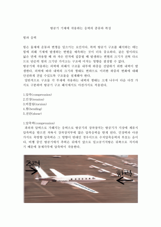 항공기에 작용하는 응력의 종류와 특징