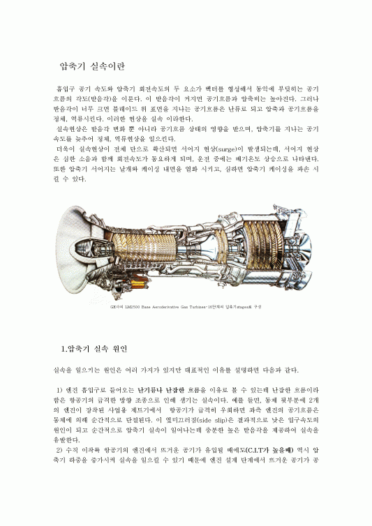 항공기 압축기 실속