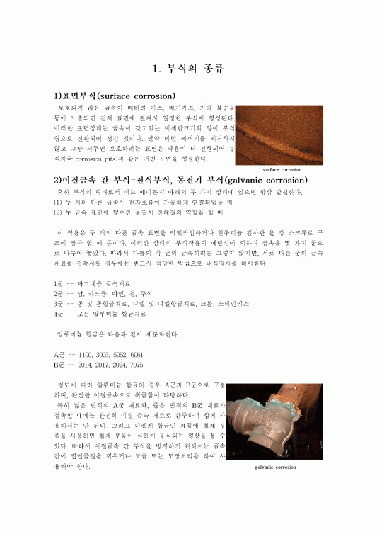 항공기 부식의 종류와 부식 방지법