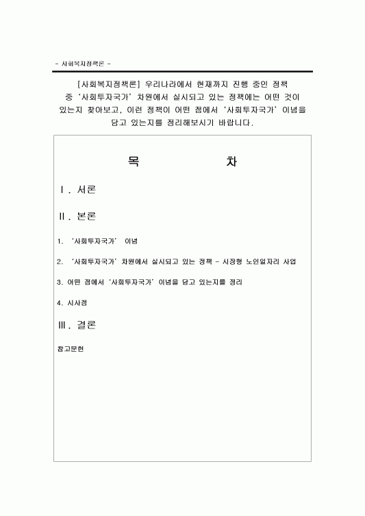 [사회복지정책론] 우리나라에서 현재까지 진행 중인 정책 중 ‘사회투자국가’ 차원에서 실시되고 있는 정책에는 어떤 것이 있는지 찾아보고,  이런 정책이 어떤 점에서 ‘사회투자국가’ 이념