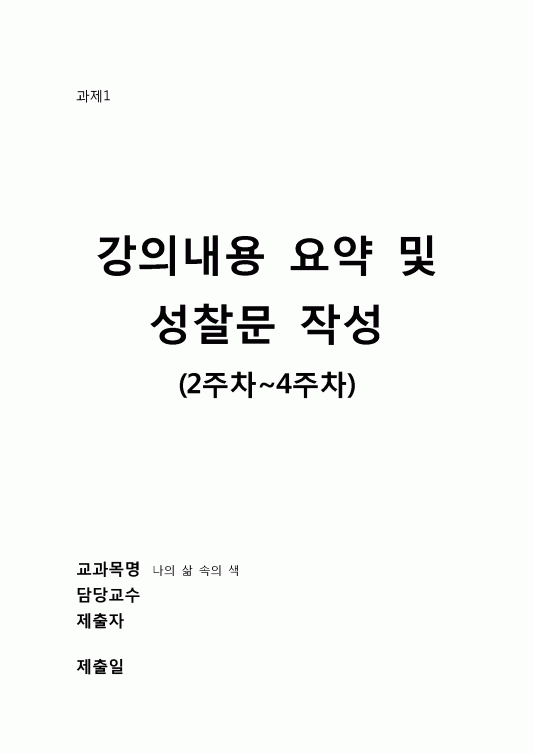 사이버강의 내 삶속의 색 요약문(2~4주차)과 성찰문