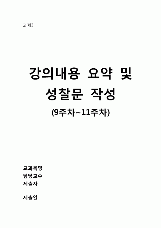 사이버강의 내 삶속의 색 요약문(9~11주차)과 성찰문