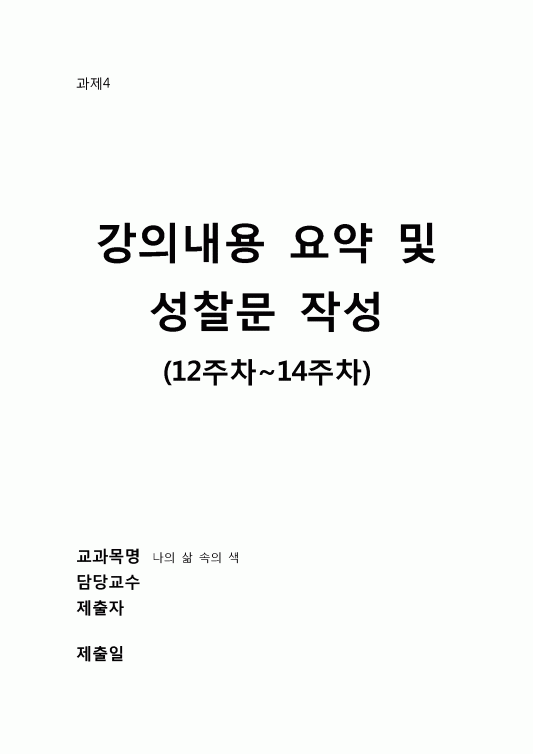 사이버강의 내 삶속의 색 요약문(12~14주차)과 성찰문