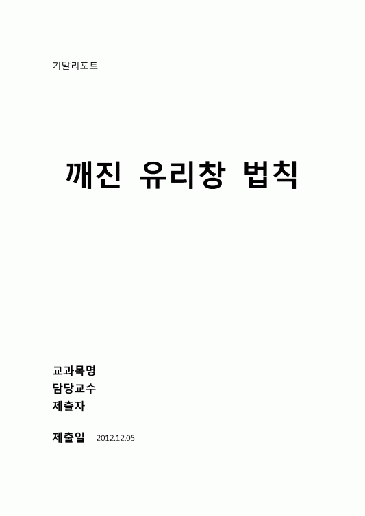 깨진 유리창 법칙의 정의와 사례